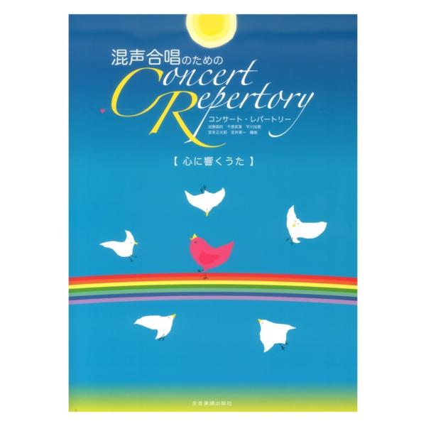 幅広い世代の心に響く曲を厳選し混声合唱用にアレンジ。どの曲も合唱ならではの美しいハーモニーでコンサート映えするアレンジになっているのでコンサートのワンステージにお薦めです。