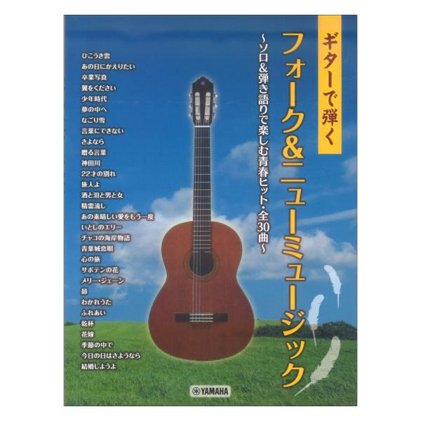 ギターで弾く フォーク＆ニューミュージック 【楽譜】〜ソロ＆弾き語りで楽しむ青春ヒット・全30曲〜あの頃が蘇るフォーク＆ニューミュージックの定番曲をギターで楽しもう！松任谷由実、オフコース、サザンオールスターズ、さだまさしetc.時代を彩っ...