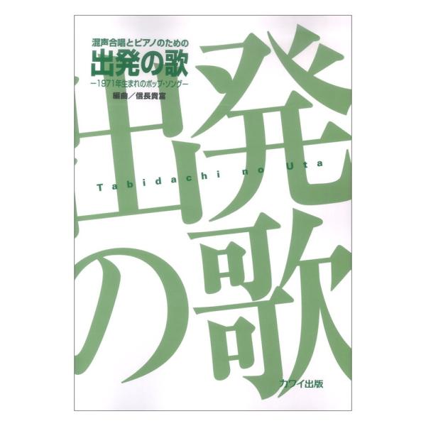 カワイ出版信長貴富 混声合唱とピアノのための 出発（たびだち）の歌 【楽譜】編曲者の生まれ年である1971年に流行したポップソング５曲を収録。いずれも世代を越えて歌い継がれている作品であり、今なお色褪せない名曲である。おおむねオーソドックス...