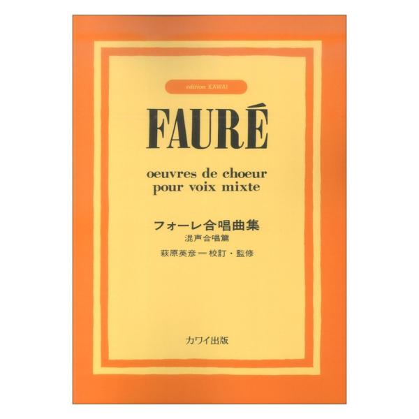 カワイ出版フォーレ合唱曲集 混声合唱篇 【楽譜】近代フランス音楽の精華。G.フォーレの混声合唱曲集。フォーレ研究の第一人者萩原英彦の監修を得た決定版。「アヴェ・マリア」「ラシーヌの雅歌」「マドリガル」他全9曲。音訳付。Ecce Fideli...
