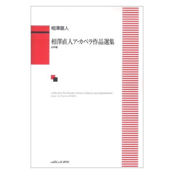 カワイ出版相澤直人 相澤直人ア・カペラ作品選集 女声篇 【楽譜】以前にピアノ伴奏付きで書かれていた作品や混声合唱の女声合唱へのリメイク、または本曲集で初出版のオリジナル作品など、作曲者の自薦によるア・カペラ名選集。「ビーダマ」「夕焼け」「み...