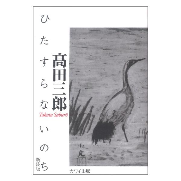 カワイ出版高田三郎 ひたすらないのち 【音楽書】高田三郎逝去の翌年（2001年）に出版された随想集「ひたすらないのち」の新装版。復刊を求める多くの声に応えての刊行。「心の四季」「わたしの願い」「ひたすらな道」など様々な作品の作曲にまつわるエ...