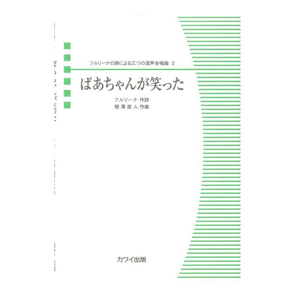 カワイ出版相澤直人 「ばあちゃんが笑った」フルリーナの詩による三つの混声合唱曲 2 【楽譜】2021年5月1日、清水雅彦指揮によるChorus ST委嘱作品。未来に希望をつなげるような合唱曲を委嘱したい、という思いから出来た３部作の１曲。混...