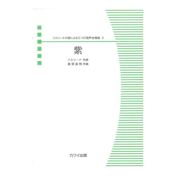 カワイ出版猪間道明 「紫」フルリーナの詩による三つの混声合唱曲 3 【楽譜】2021年5月1日、清水雅彦指揮によるChorus ST委嘱作品。未来に希望をつなげるような合唱曲を委嘱したい、という思いから出来た３部作の１曲。色彩になぞらえられ...