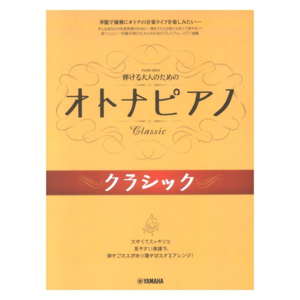 ピアノソロ 弾ける大人のための オトナピアノ クラシック 【楽譜】オトナピアノ・シリーズに大きくてスッキリ見やすい楽譜で、弾きごたえのある中級レベルのシリーズが登場！グランドピアノなど、少し譜面台が遠いと前かがみになって譜読みするということ...