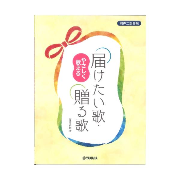 ヤマハミュージックメディア同声二部合唱 やさしく歌える 届けたい歌・贈る歌【楽譜】気軽に歌える二部編成で、美しいハーモニーをお楽しみいただけます。「花は咲く」「糸」「故郷」「君をのせて」「歓喜の歌」など歌いたい曲、喜ばれる曲がぎゅっとつまっ...