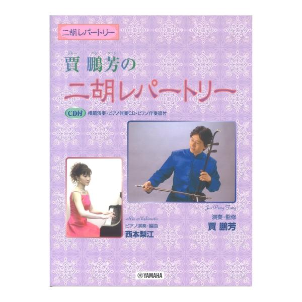 賈鵬芳の二胡レパートリー 模範演奏・ピアノ伴奏CD・伴奏譜付 【楽譜】大人の習い事として大人気の二胡。癒しとやすらぎを感じさせてくれる美しいアレンジ・音色をお届けします。演奏は二胡の第一人者、賈鵬芳と若手ピアニスト西本梨江。古典の定番名曲か...