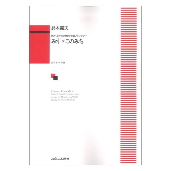 カワイ出版鈴木憲夫：同声（女声）のための合唱ファンタジー みすゞこのみち【楽譜】素朴で慈愛あふれる目をもった類まれな詩人・金子みすゞの詩より６篇を選んで、７曲より成るファンタジーに構成している。同声２部を中心に書かれていますが、終曲の「この...