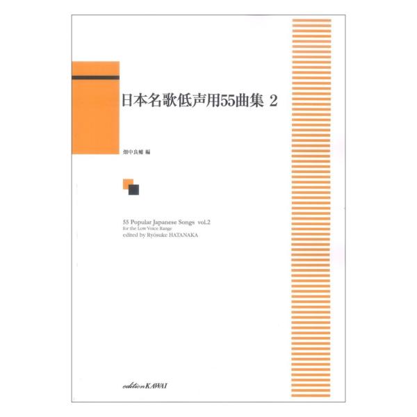 わが国には歌曲の秀作がたくさんあるが、その中で低声用楽譜はないに等しいといわれている。本書は中田喜直、信時潔、弘田龍太郎、山田耕筰等の作品を収録（全32曲）。