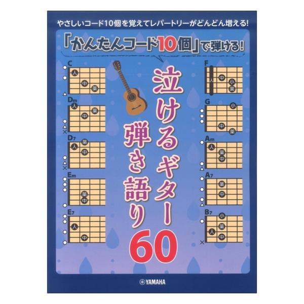 「コード10個」を覚えるだけで、「泣ける」名曲がたくさん弾ける!ギターをはじめて間もない初心者でもレパートリーをどんどん増やすことができる「かんたんコード10個で弾ける！」シリーズに新たなラインナップが登場！この曲集で登場するコードは基本コ...