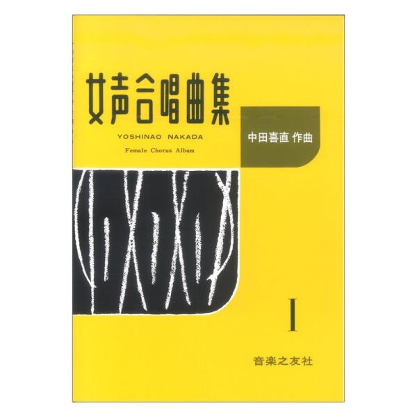音楽之友社中田喜直 女声合唱曲集 I 【楽譜】[難易度]初級〜中級 [対象]少年少女・中学生・高校生・一般合唱団曲目1 ぶらんこ 【女声3部合唱／伴奏：ピアノ】 作詞：安西冬衛 ／ 作曲：中田喜直2 おもい 【女声3部合唱／伴奏：ピアノ】 ...