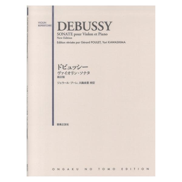 音楽之友社ドビュッシー ヴァイオリンソナタ 新訂版 【楽譜】ヴァイオリニストとしても教育者としても名高いジェラール・プーレの校訂によるドビュッシー晩年の名作。編者の父であるガストン・プーレは、ドビュッシーがこのソナタを作曲する際にアドヴァイ...