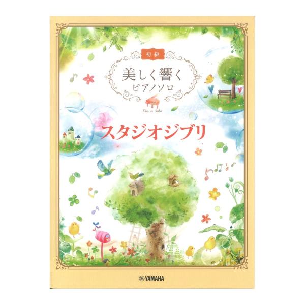 美しく響くピアノソロ 初級 スタジオジブリ 【楽譜】弾きやすく、美しい。「美しく響くピアノソロ」初級編に、人気曲がいっぱいの「スタジオジブリ」が仲間入りしました。ピアノならではの美しさ、弾きやすさにこだわった「美しく響くピアノソロ」シリーズ...