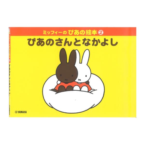 ミッフィーのぴあの絵本2 ぴあのさんとなかよし 【ピアノ教材】学校に上がる前の小さな子供たち、幼児のためのぴあの絵本メソード「ミッフィーのぴあの絵本」は、これからピアノを始める小さなお子様が、楽しく興味いっぱいにレッスンが続けられることを願...
