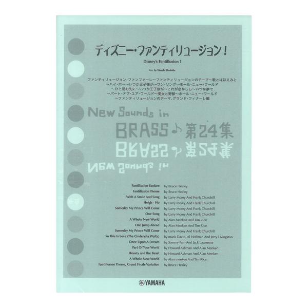 New Sounds in Brass NSB 第24集 ディズニー・ファンティリュージョン! 復刻版 【楽譜】東京ディズニーランドの夜を飾るパレード「ディズニー・ファンティリュージョン」のあの興奮と素晴らしさをそのまま演奏会場へ、NSBな...