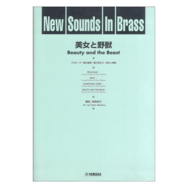 New Sounds in Brass NSB 第24集 美女と野獣 復刻版 【楽譜】1991年に発表されたディズニー映画「美女と野獣」から魔法によって野獣に変えられた王子、そしてヒロイン Belle が野獣を愛し、やがて野獣は...物語の...