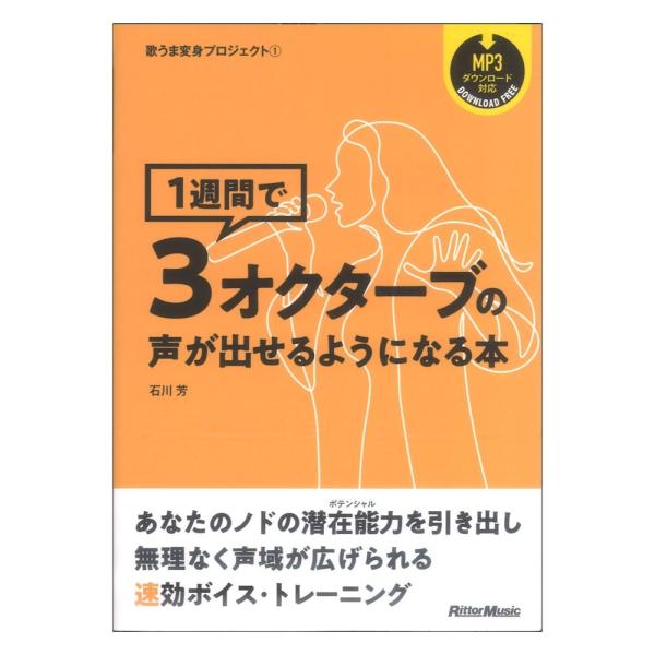リットーミュージック歌うま変身プロジェクト1 1週間で3オクターブの声が出せるようになる本 【音楽書】あなたのノドの潜在能力（ポテンシャル）を引き出し無理なく声域が広げられる速効ボイス・トレーニング歌うまさんに変身するための第1段階として、...