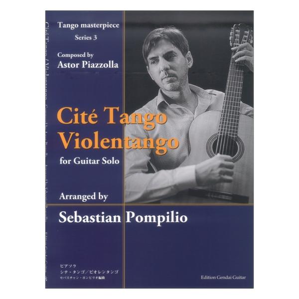 現代ギター社アストル・ピアソラ作曲：シテ・タンゴ ビオレンタンゴ セバスチャン・ポンピリオ編曲 【楽譜】最高に格好良いピアソラ流タンゴの真髄！ピアソラ作品のスペシャリストアルゼンチンの名手ポンピリオ編曲によるギターで弾くピアソラ・シリーズ第...