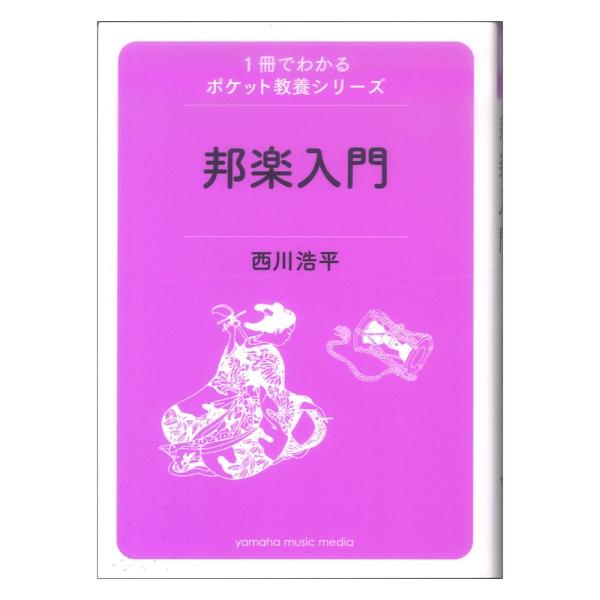 1冊でわかるポケット教養シリーズ 邦楽入門 【音楽書】自分の国の音楽について、どれだけ知っていますか？意外に身近な、邦楽の魅力が満載。「知らないと恥をかく！ ニッポンの音楽」笛、尺八、箏、琵琶、三味線、和太鼓といった邦楽器と、雅楽や能・狂言...