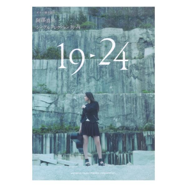 ギター弾き語り 阿部真央 シングルコレクション19-24 【楽譜】阿部真央がリリースする『シングルコレクション19‐24』収録の全曲が楽しめる、マッチングギター弾き語りスコア！11枚のシングルとカップリングを含む計14曲を収載。1stシング...