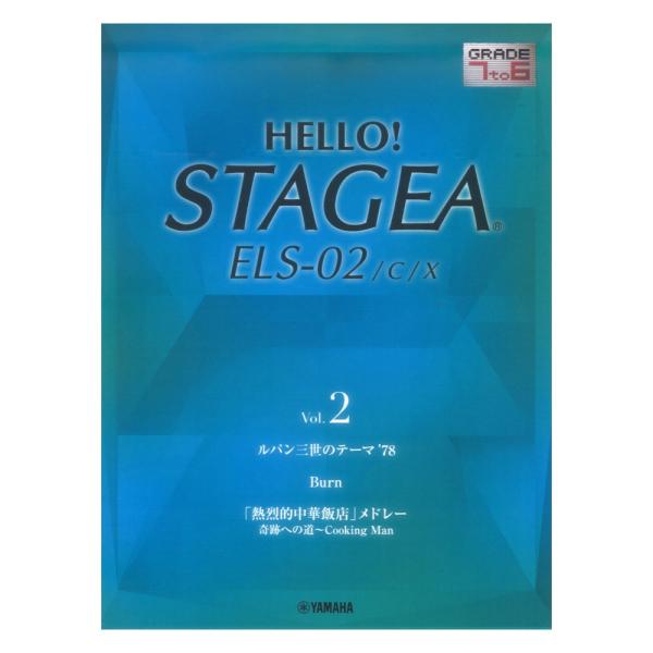 HELLO！STAGEA ELS-02/C/X 7〜6級 Vol.2 【楽譜】『ルパ〜ンルパ〜ン』と聴こえてくる「ルパン三世」、エレキギター系の新音色を活用した「BURN」、中華料理の紹介と言えばこの曲！中国系音色をフル活用した「熱烈的中華...