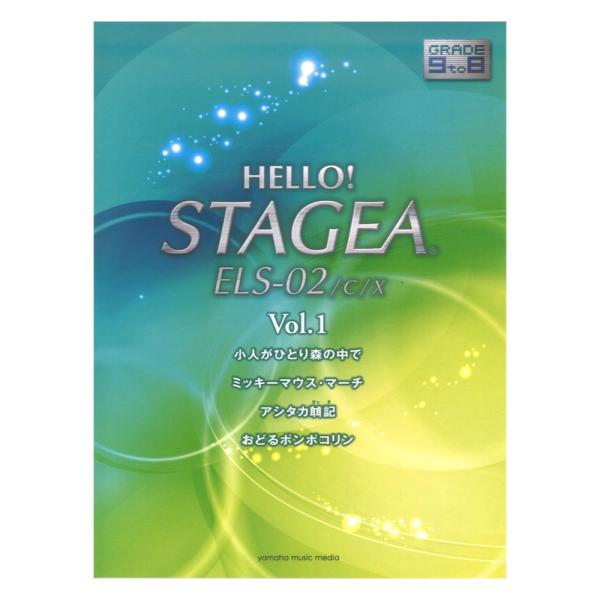 HELLO！STAGEA ELS-02/C/X 9〜8級 Vol.1 【楽譜】シンセ音色を活用した「ミッキー・マウス・マーチ」、掛け声や三味線音色が楽しい「おどるポンポコリン」、動物の鳴き声なども活用した「アシタカせっ記」「小人がひとり森の...