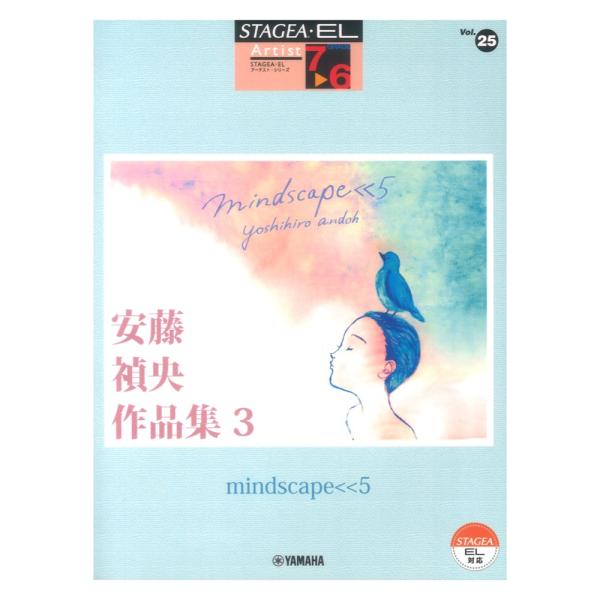 STAGEA・EL アーチスト 7〜6級 Vol.25 安藤禎央作品集3 mindscape＜＜5 【楽譜】アルバム『mindscape＜＜5』の世界観はそのままに、安藤禎央氏監修のもと、人気アレンジャーが中級向けにアレンジしました。名曲「...
