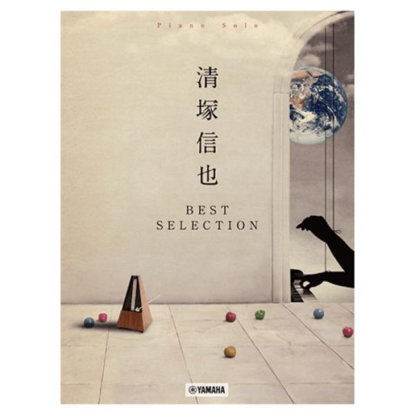 ピアノソロ 清塚信也 ベスト・セレクション 【楽譜】クラシック曲、オリジナル曲など、清塚信也の音楽性を楽しむことができる1冊です。クラシック曲については、オリジナリティ溢れる清塚流作曲家分析・演奏解説により表現力アップに多いに役立ちます。旋...