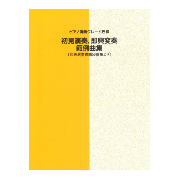 ヤマハミュージックメディアピアノ演奏グレード 5級 初見演奏・即興変奏 範例曲集 '90年度改訂版 【楽譜】即興演奏課題50曲集より・第1部 NO.1~NO.13・第2部 NO.1~NO.8仕様：B5判縦商品構成：楽譜JANコード：4947...