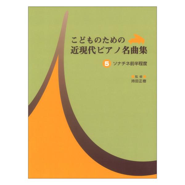 こどものための 近現代ピアノ名曲集 5 ソナチネ前半程度 【楽譜】待望されたA.グレチャニノフをはじめ、子どものための近現代の作品を多数収載！ピアノ指導者に待望されたA.グレチャニノフらの作品を多数収載した、程度別編集の『こどものための 近...