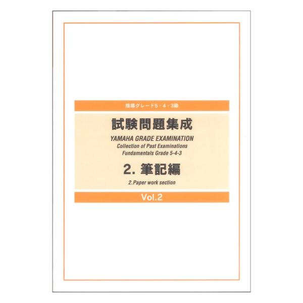 ヤマハミュージックメディア指導グレード5・4・3級 試験問題集成 2 筆記編 Vol.2 【音楽書】ご好評をいただいております「指導グレード試験問題集成」。指導グレードを受験される方の、強い味方です。仕様：B5判縦/224ページ商品構成：楽...