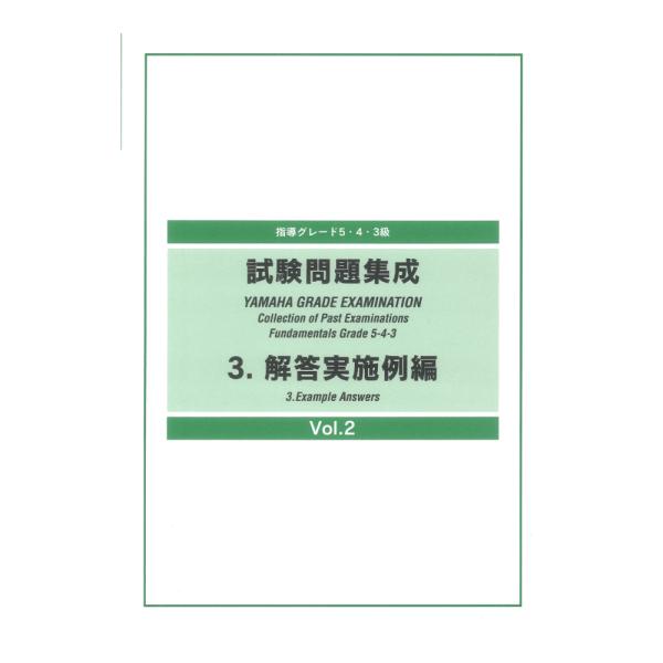 ヤマハミュージックメディア指導グレード5・4・3級 試験問題集成 3 解答実施例編 Vol.2 【音楽書】ご好評をいただいております「指導グレード試験問題集成」。指導グレードを受験される方の、強い味方です。仕様：B5判縦/292ページ商品構...