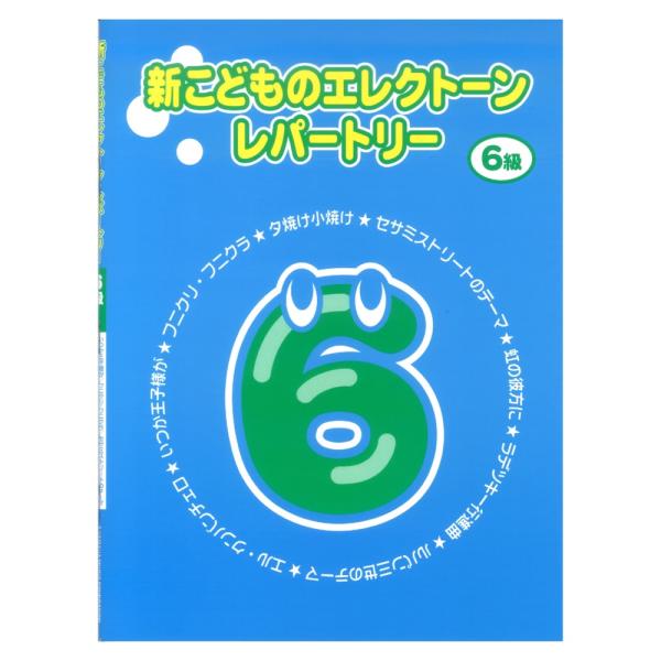 新こどものエレクトーン・レパートリー グレード6級 【楽譜】1冊で様々な、調、拍子、ジャンルが経験可能。グレード受験に必携の曲集です。演奏グレードAコース課題曲集です。A、B両コースの自由曲としても演奏できます。機能に頼りすぎず、演奏力が着...