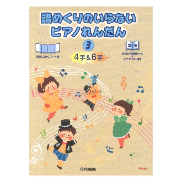 ピアノ連弾 譜めくりのいらない ピアノれんだん3 4手＆6手 おまけ伴奏譜(4手)＆スコア(6手)付き 【楽譜】両側に開くパート譜で、1冊を1台のピアノの上に置いて2人、3人で演奏することができます。譜めくりの手間もなく、見やすい楽譜で集中...