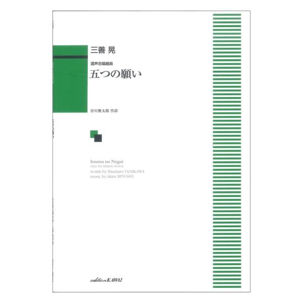カワイ出版三善 晃 混声合唱組曲 五つの願い 【楽譜】人々の心の中の「願い」を歌いあげた作品。三善ファンのみならず幅広い合唱人に歌ってほしい傑作。「空に小鳥がいなくなった日」「春だから」「願い」「子どもは・・・」「若さのイメージ」の全5曲。...