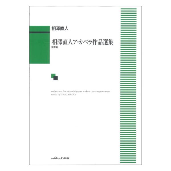 カワイ出版相澤直人 相澤直人ア・カペラ作品選集 混声篇 【楽譜】作曲者が近年書いたア・カペラの小品を中心に作曲者の自薦によるア・カペラ名選集。「ぜんぶ in A」はこの曲の元になったピアノ曲の調性でもある A dur 版。「むらさきつゆくさ...