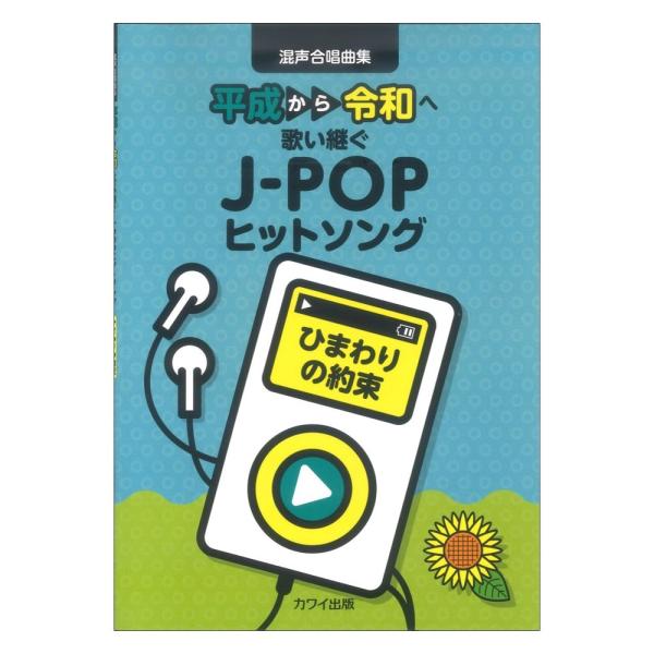 カワイ出版混声合唱曲集 ひまわりの約束 平成から令和へ歌い継ぐJ-POPヒットソング 【楽譜】平成から令和へと時代が変わっても歌い継いでいきたい！ 平成の大ヒットソングを厳選して収録した混声合唱アレンジ曲集の第二弾。山下祐加による本書のため...