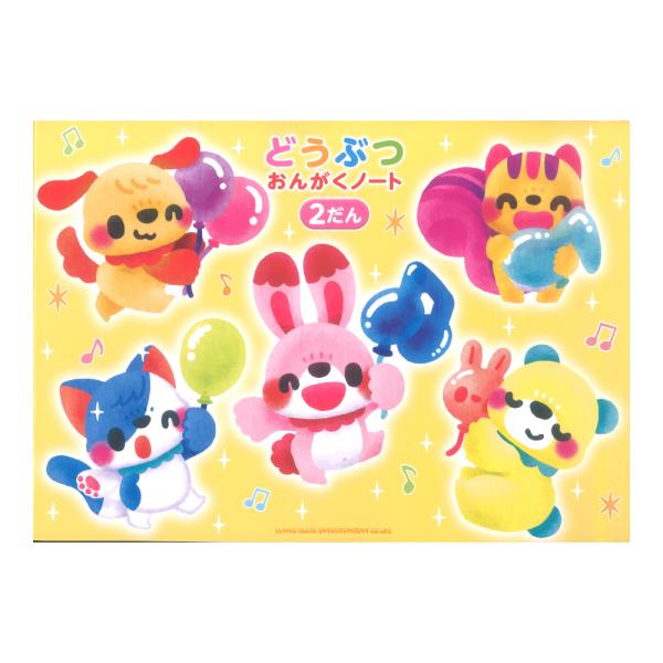 シンコーミュージックどうぶつ おんがくノート 2だん【レッスンノート】かわいいどうぶつたちのイラストが入った音楽五線ノートが新登場♪未就学・入門レベルのお子様にぴったりの、1ページに五線が2段入った(2段)と、入門レベルのお子様から小学生ま...