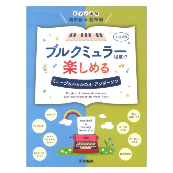 ヤマハミュージックメディアピアノ連弾 初中級×初中級 ブルクミュラー程度で楽しめる ミュージカル＆ルロイ・アンダーソン【楽譜】プリモ、セコンドともに、ブルクミュラー程度の初中級レベルで楽しめます。数ある「ミュージカル」「ルロイ・アンダーソン...