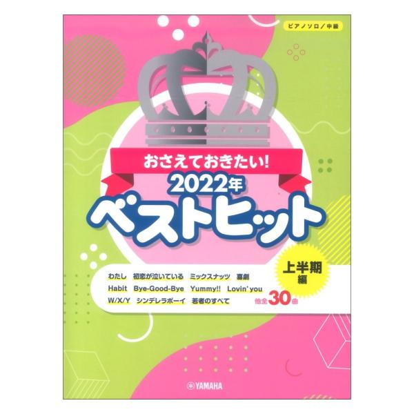 ヤマハミュージックメディアピアノソロ おさえておきたい！2022年ベストヒット 〜上半期編〜【楽譜】J-POPヒット曲はもちろんのこと、TVドラマ、TVアニメの主題歌やネットで話題の人気曲まで厳選した決定版です。大ヒットTVアニメのテーマ曲...