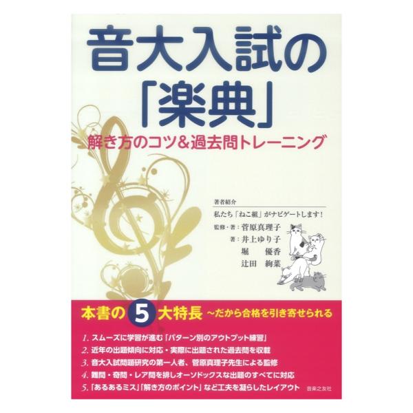音大入試の「楽典」解き方のコツ＆過去問トレーニング【音楽書】本書は、25年にわたり『音楽大学・入試問題集』楽典問題の解答・解説執筆の中心人物であり、音大附属音楽教室で多くの受験生の指導も長年行うことで、音大の入試問題に精通している「受験生の...