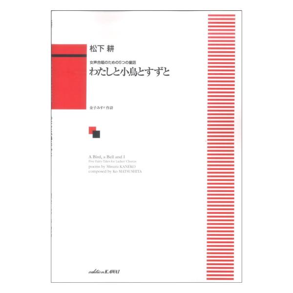 カワイ出版松下 耕 女声合唱のための5つの童話 わたしと小鳥とすずと 【楽譜】おかあさんコーラス向けのア・カペラ作品。やさしい言葉で書かれた詩を素直に表現できる、そんな素敵な音楽である。「草原の夜」「しば草」他全５曲の小品から成る。わたしと...