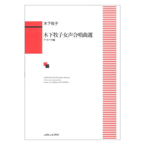 カワイ出版木下牧子 木下牧子女声合唱曲選 ア・カペラ篇【楽譜】2013年秋に発売された著者の女声合唱を集めたＣＤに収録された作品を中心に、アカペラの曲を集めた曲集。既存の作品（「絵の中の季節全３曲（岸田衿子）」、「鴎（三好達治）」の他、「夢...