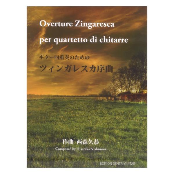 【あいおいニッセイ同和損保ザ・フェニックスホール委嘱作品】新進気鋭の作曲家、西森久恭によるギター四重奏作品。本作品は 2020年8月29日開演予定であった Osaka Guitar Summer 2020「福田進一と仲間たち vol.11」...