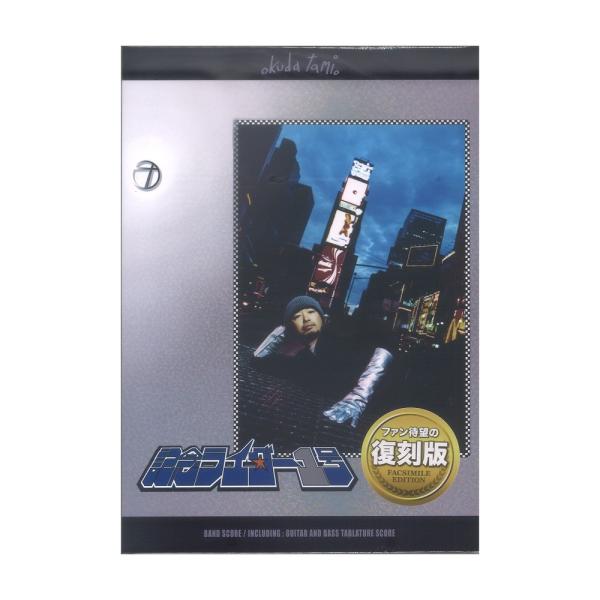 ドレミ楽譜出版社バンドスコア 奥田民生 記念ライダー1号 【楽譜】2007年にリリースされた奥田民生のベスト盤「記念ライダー1号 奥田民生シングルコレクション」のマッチング・バンドスコア。シンプルながら骨太な奥田民生サウンドを楽しめる、完全...