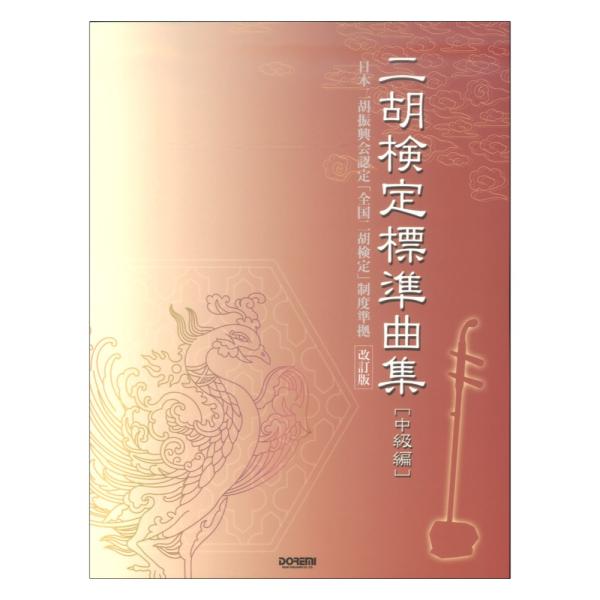 近年、幅広い年代の方々に親しまれ、様々な音楽ジャンルで演奏されるようになった二胡。更なる二胡の普及、教育のために中国大使館他、各関係方面の協力を得て発足した日本二胡振興会（NPO法人）の指定曲集です。「中級編」は演奏レパートリーを更に広げる...