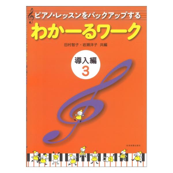 全音楽譜出版社ピアノレッスンをバックアップする わかーるワーク 導入編 3 【ワークブック】様々なメソードと併用して使える「わかーるワーク」は、「導入」「基礎」「発展」の3つのレベルに分かれており、進度に合わせて使うことができる便利なワーク...