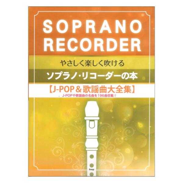 ■収録曲：【リコーダー・ソロ】・知床旅情（加藤登紀子）・黄昏のビギン（ちあきなおみ）・三百六十五歩のマーチ（水前寺清子）・明日があるさ（坂本 九）・上を向いて歩こう（坂本 九）・風（はしだのりひことシューベルツ）・異邦人（久保田早紀）・翼を...