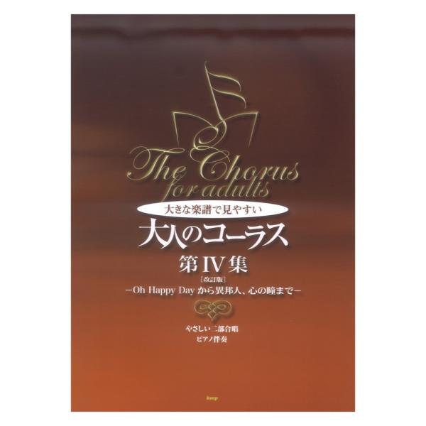 ケイエムピー大きな楽譜で見やすい 大人のコーラス 第IV集 改訂版 Oh Happy Dayから異邦人、心の瞳まで やさしい二部合唱 ピアノ伴奏【楽譜】懐かしい童謡、抒情歌、フォークソング、歌謡曲まで、心に残る珠玉の名曲を初心者に見やすい大...