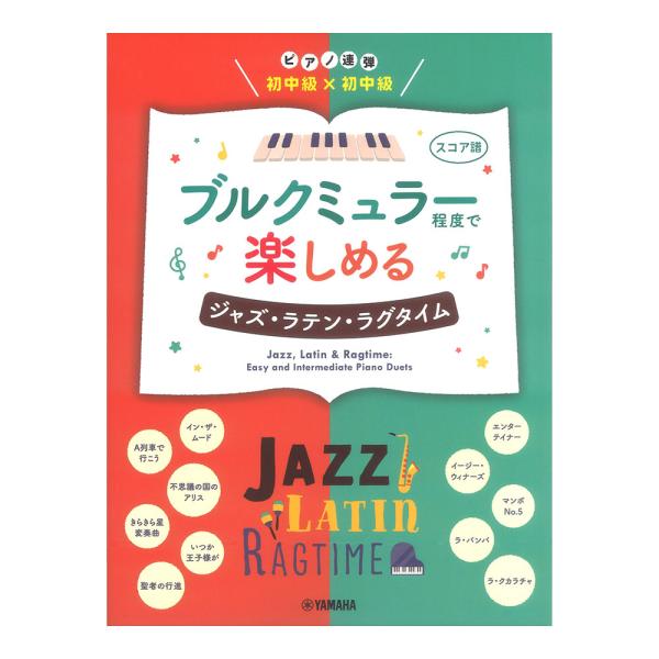 ヤマハミュージックメディアピアノ連弾 初中級×初中級 ブルクミュラー程度で楽しめる ジャズ・ラテン・ラグタイム 【楽譜】シリーズ第4弾。お友だちと楽しく連弾♪ 原曲のイメージを忠実にアレンジ!